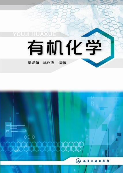有机化学 覃兆海、马永强 编著