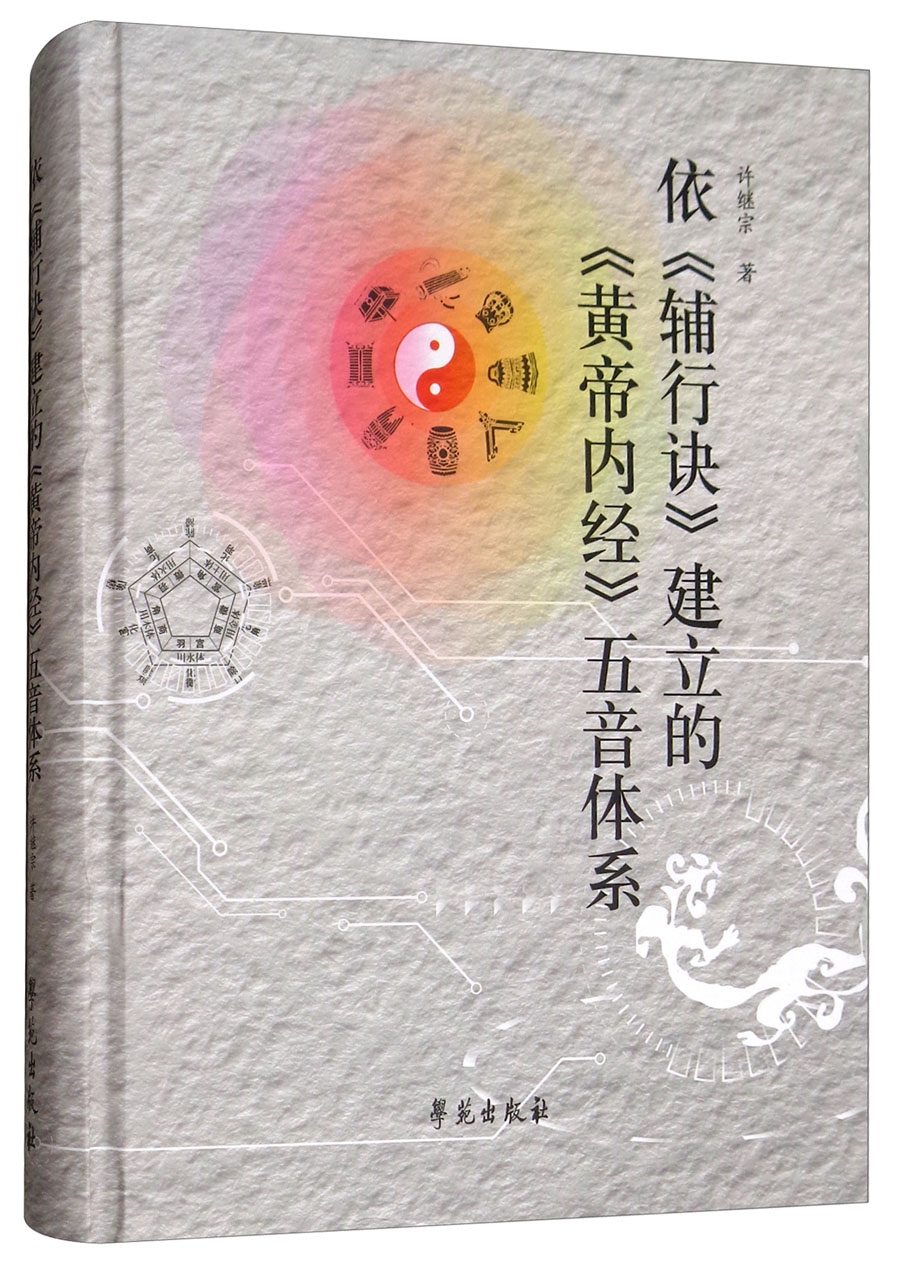 依《辅行诀》建立《黄帝内经》五音体系