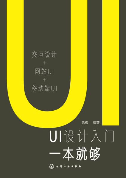 UI设计入门一本就够 陈根 编著
