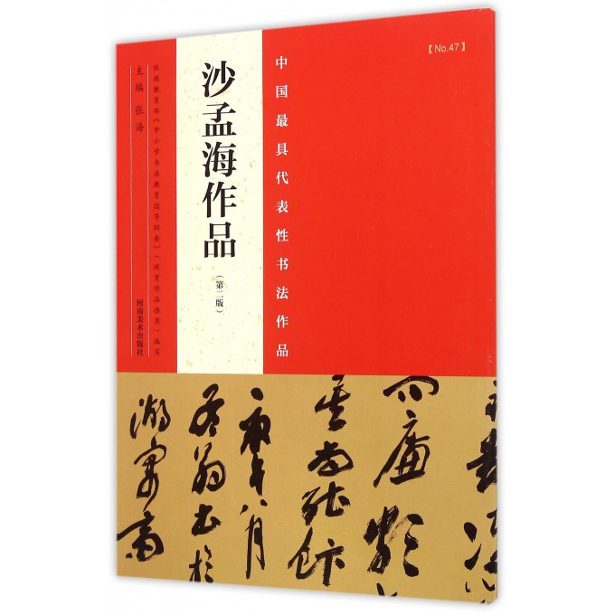 沙孟海作品(第2版)/中国*具代表性书法作品