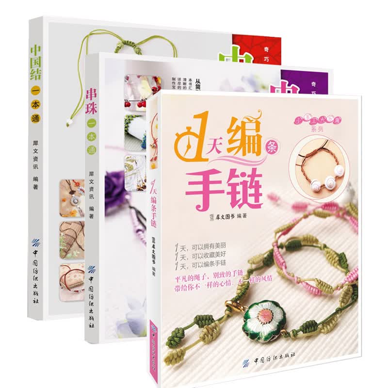 [100瓶]手工书籍 1天编条手链+串珠一本通+中国结一本通 一个人玩手工 布好意思编织书籍 手链--
