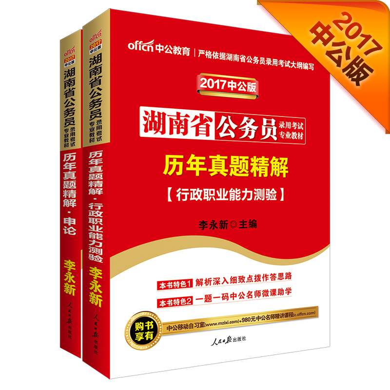 中公2017湖南省公务员录用考试专业教材套装 历年真题精解行测+历年真题精解申论（套装2册）
