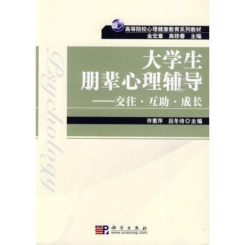 大学生朋辈心理辅导——交往.互助.成长