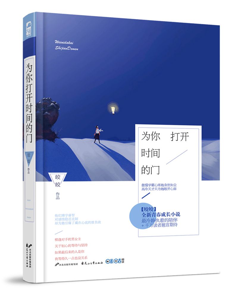 为你打开时间的门（言情大神皎皎全新暗恋成长小说）