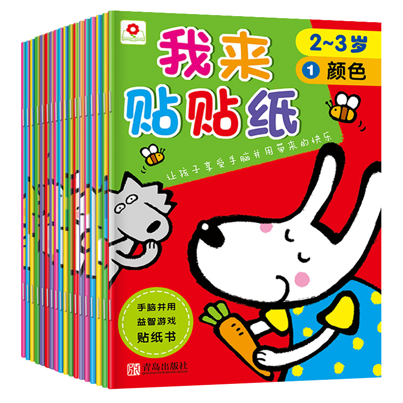 邦臣小红花·我来贴贴纸（套装全18册）