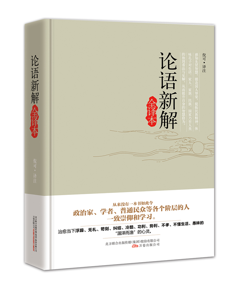 论语新解:全译本9787547040638