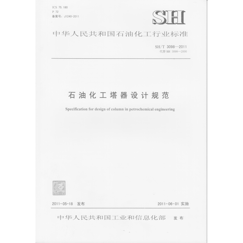 【官方旗舰店】SH/T3098-2011 石油化工塔器设计规范