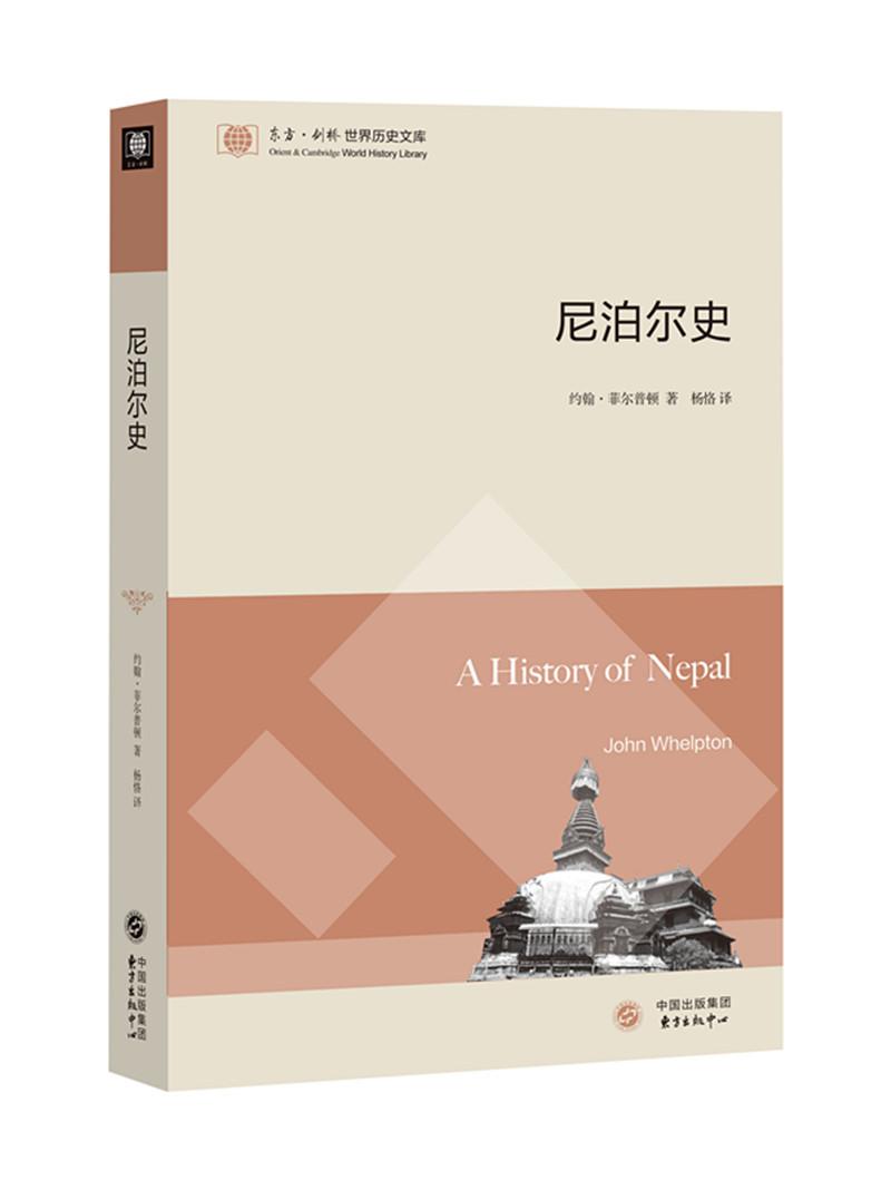 东方·剑桥世界历史文库：尼泊尔史