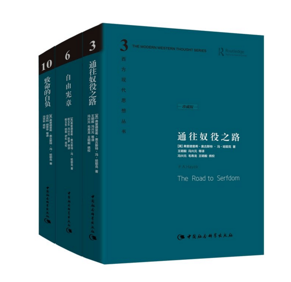 现货 西方现代思想丛书：哈耶克作品集：通往奴役之路+自由宪章+致命的自负（套装3册）精装版