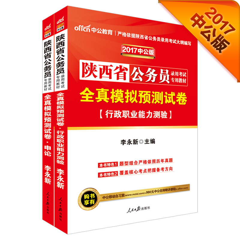 中公教育2017陕西省公务员考试教材套装全真模拟预测试卷行政职业能力测验+全真模拟预测试卷申论
