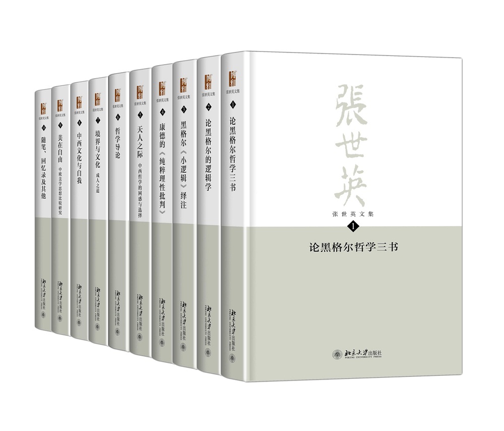 张世英文集（套装共10册）
