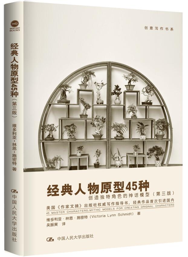 经典人物原型45种 创造独特角色的神话模型（第三版）（创意写作书系）