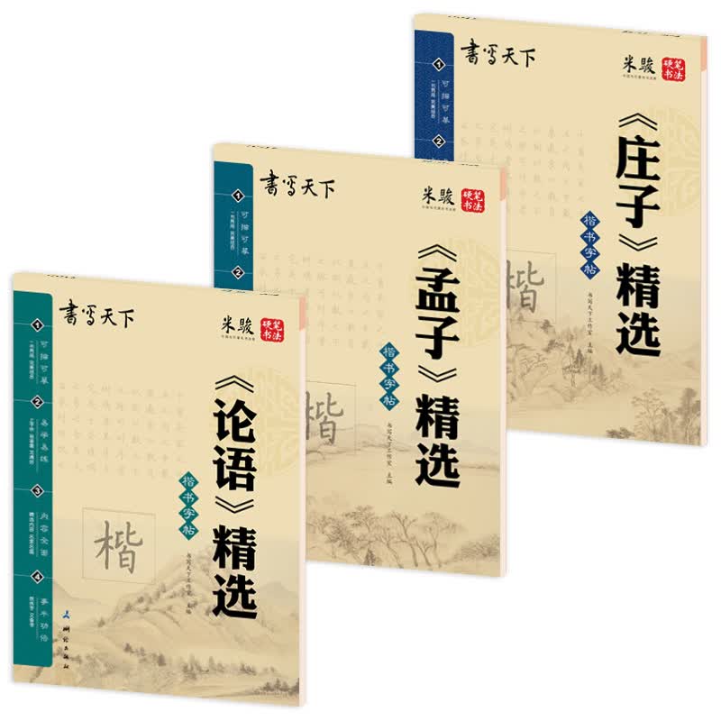 论语孟子庄子国学钢笔楷书字帖（套装共3册）