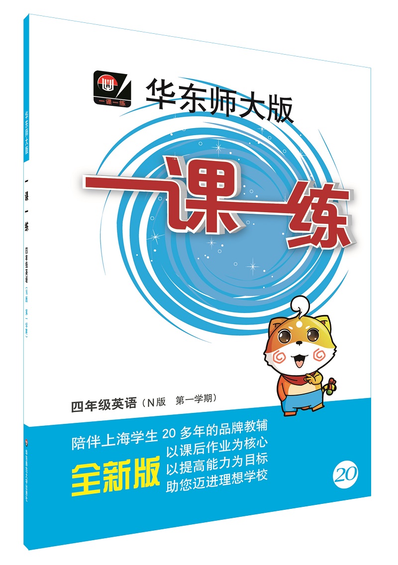 2018适用一课一练·四年级英语（N版，第一学期）
