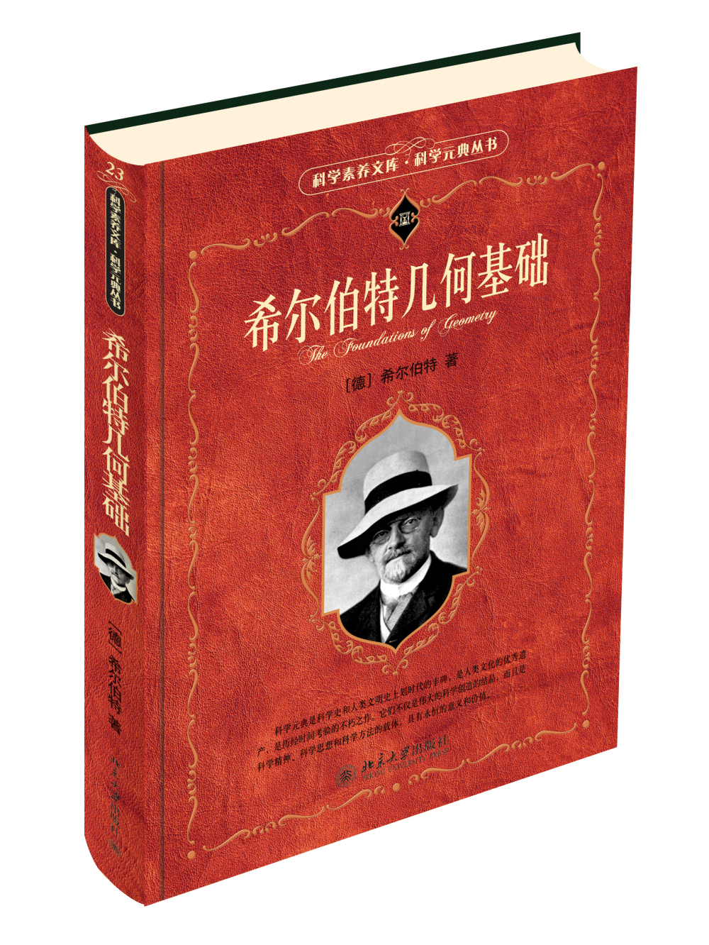 科学素养文库·科学元典丛书：希尔伯特几何基础