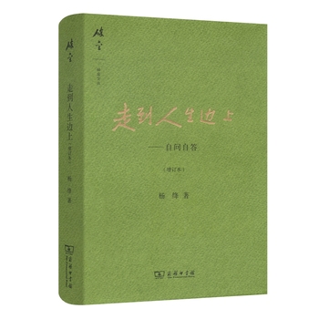 走到人生边上 自问自答(增订本)