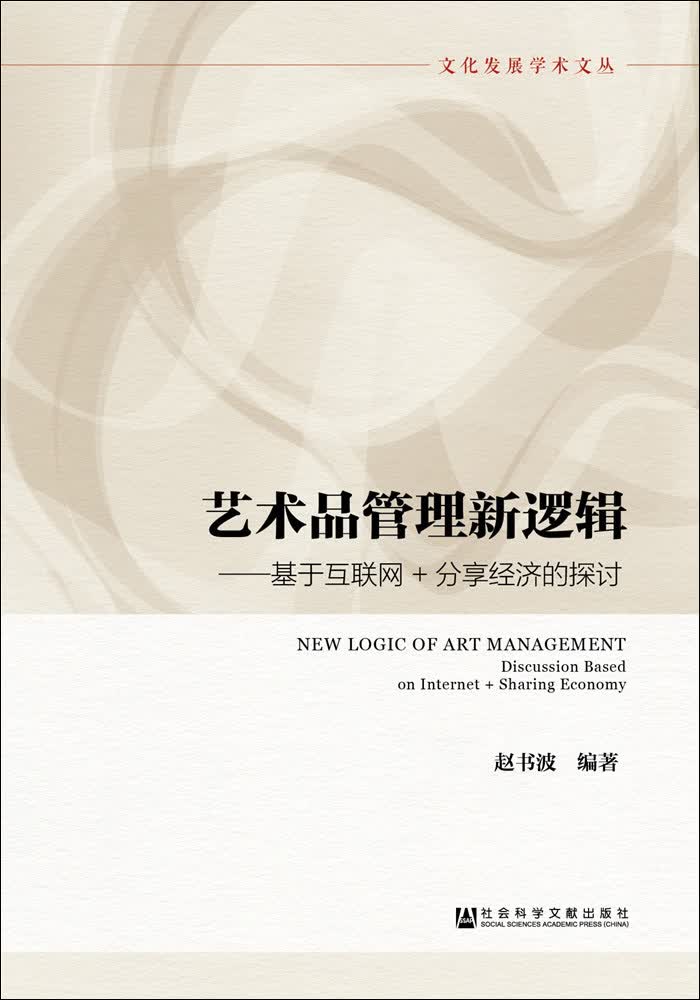 艺术品管理新逻辑：基于互联网+分享经济的探讨