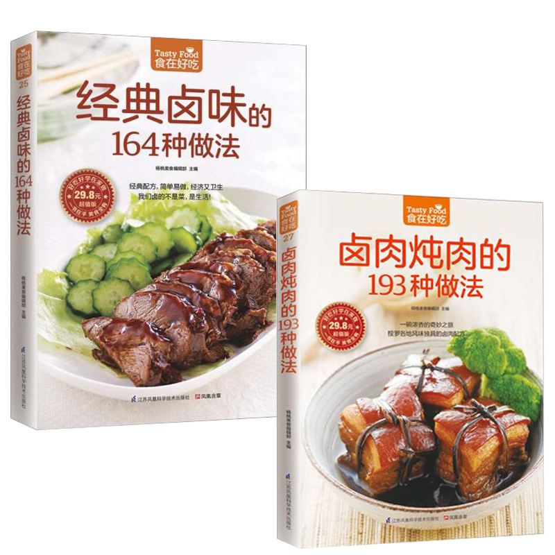 经典卤味的164种做法+卤肉炖肉的193种做法 学做卤味【套装2本】 卤味