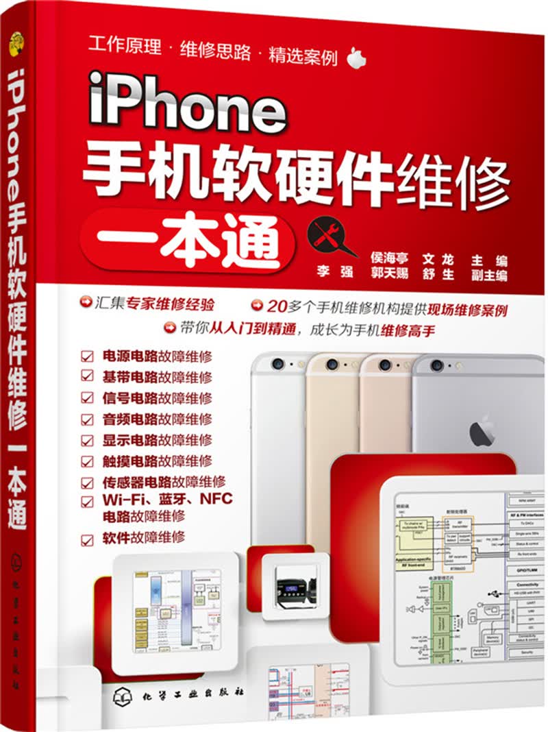 iPhone手机软硬件维修一本通