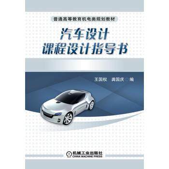汽车设计课程设计指导书 王国权 龚国庆