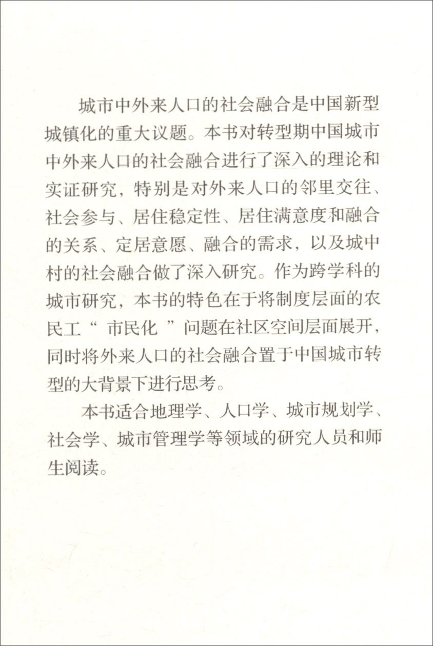 转型期中国城市的社会融合