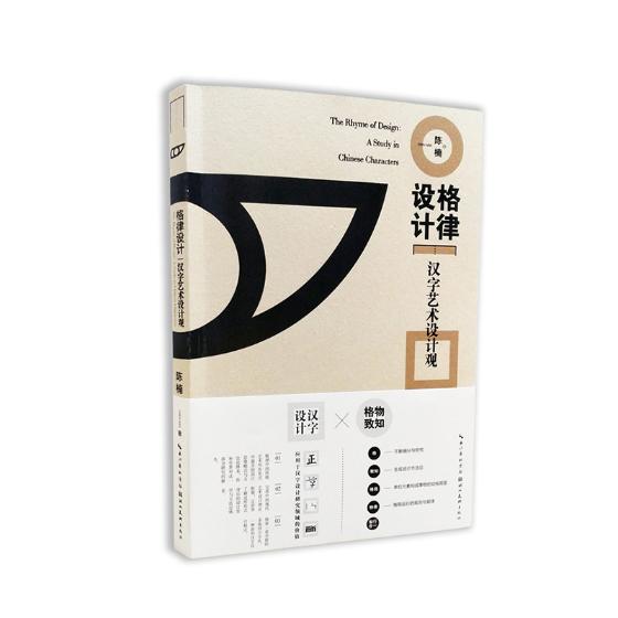 格律设计——汉字艺术设计观 艺术 陈楠著 湖北美术出版社 9787539497785