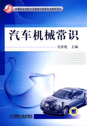 汽车机械常识 机械工业出版社 毛洪艳