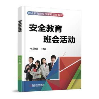 安全教育班会活动 韦燕菊主编