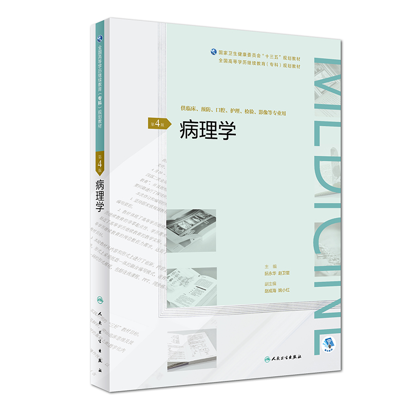 病理学（第4版）/国家卫生健康委员会“十三五”规划教材，全国高等学历继续教育“十三五”（专科）规划教材