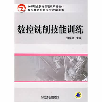 数控铣削技能训练 刘秀艳主编