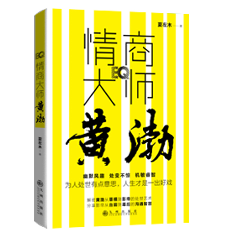 情商大师--黄渤《现货速发》