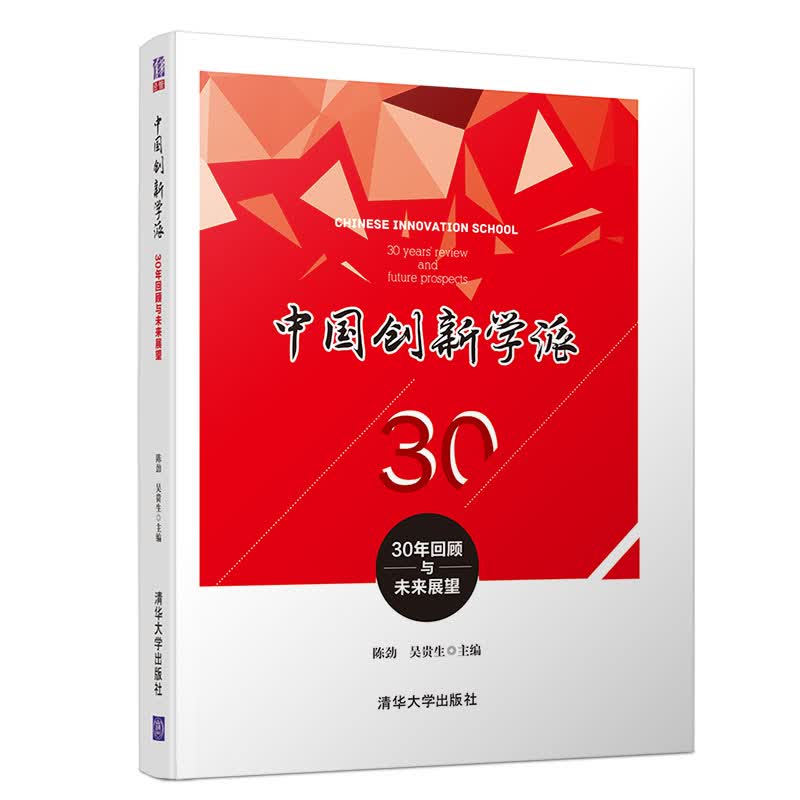 中国创新学派——30年回顾与未来展望
