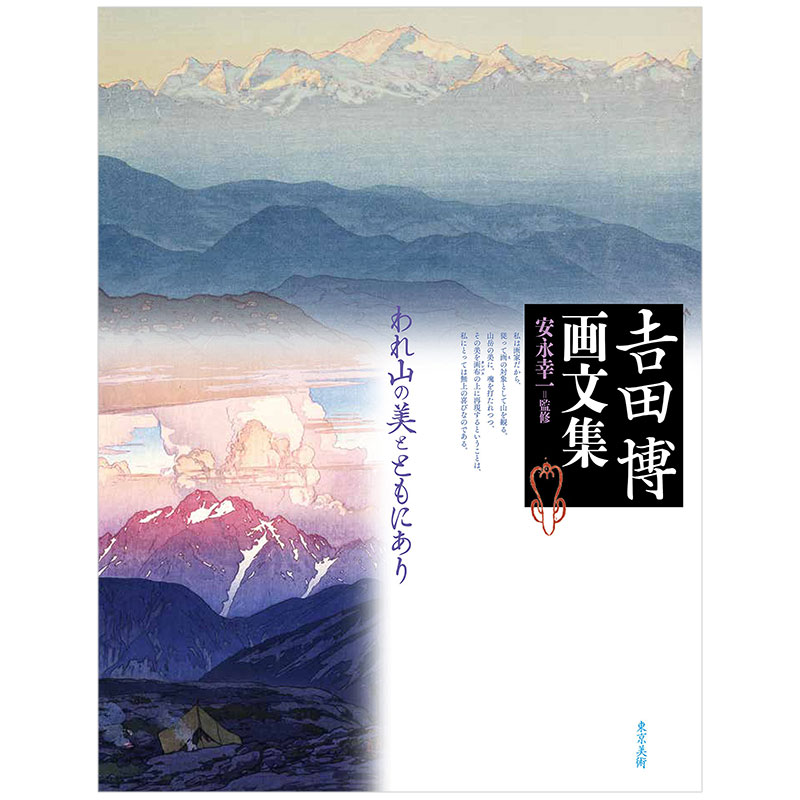 吉田博 画文集 近现代版画巨匠作品集日文原版艺术日版日本图书书籍善本图书