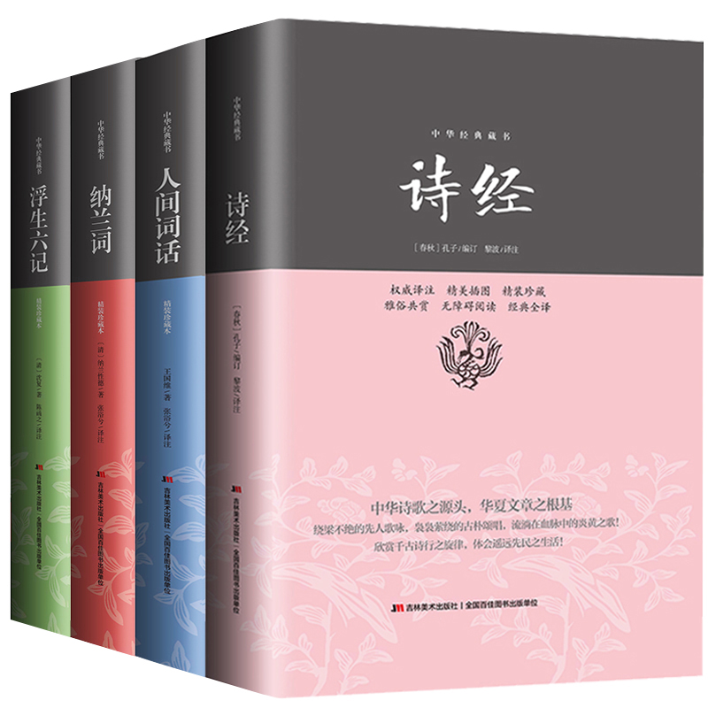 中国人的生活美学智慧（人间词话+纳兰词+诗经+浮生六记)（精装双色插图本全四册）