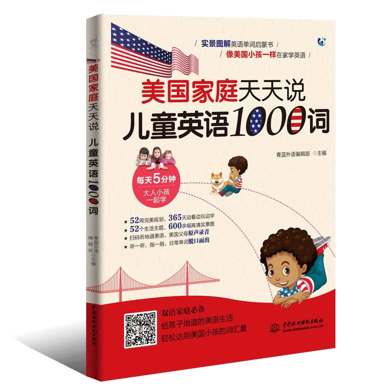 美国家庭天天说 儿童英语1000词 儿童英语 英语1000词