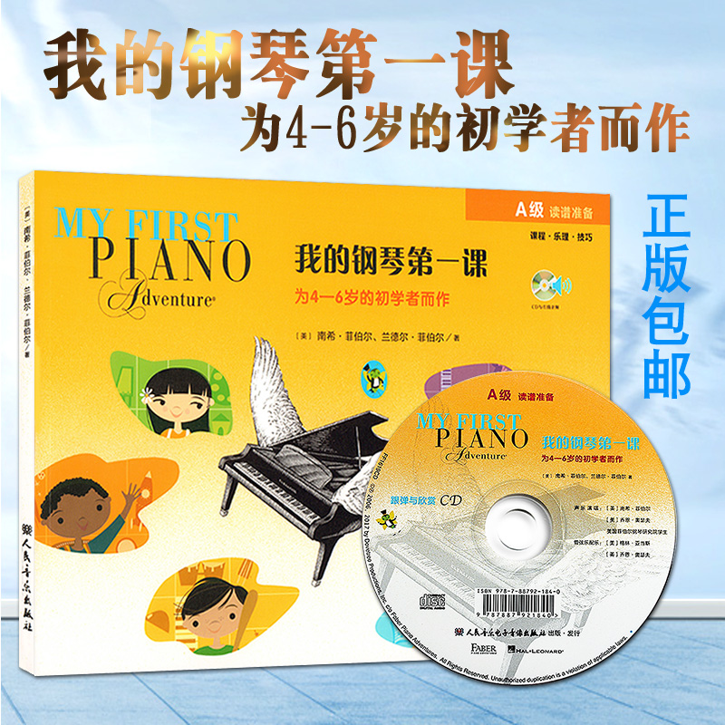 我的钢琴第一课(A级)为4-6岁的幼儿启蒙初学者而作 菲伯尔幼儿钢琴入门练习曲教材教程书籍