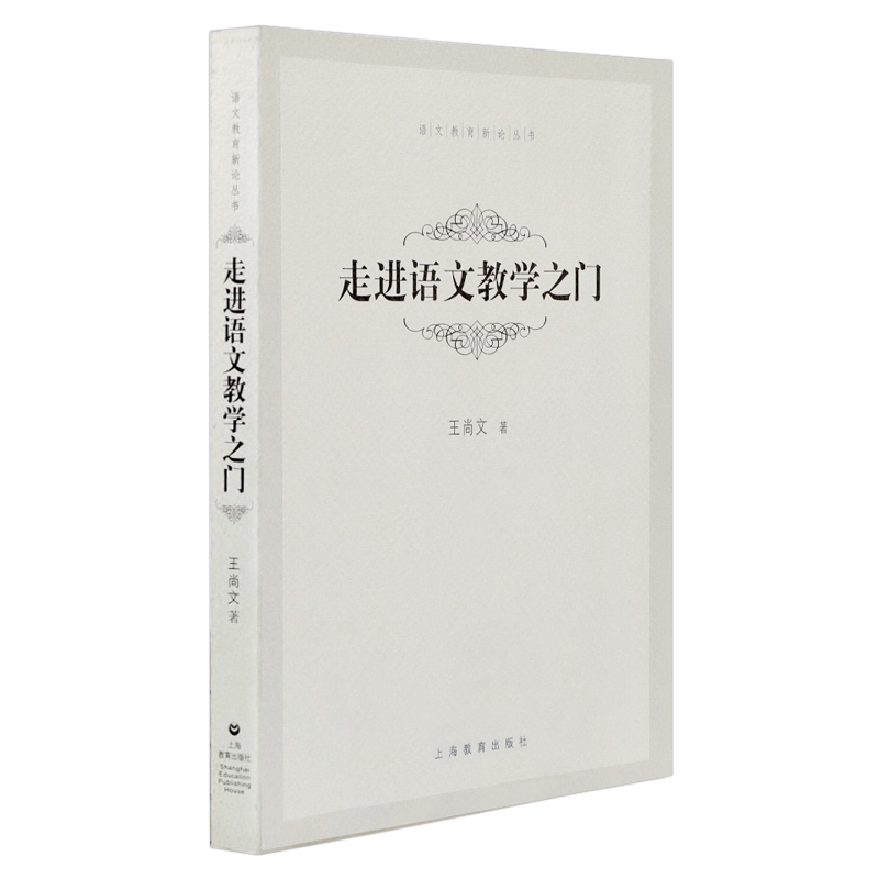 走进语文教学之门