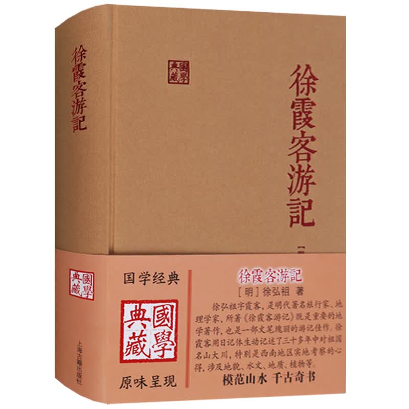徐霞客游记 国学典藏 上海古籍出版社 原文注释