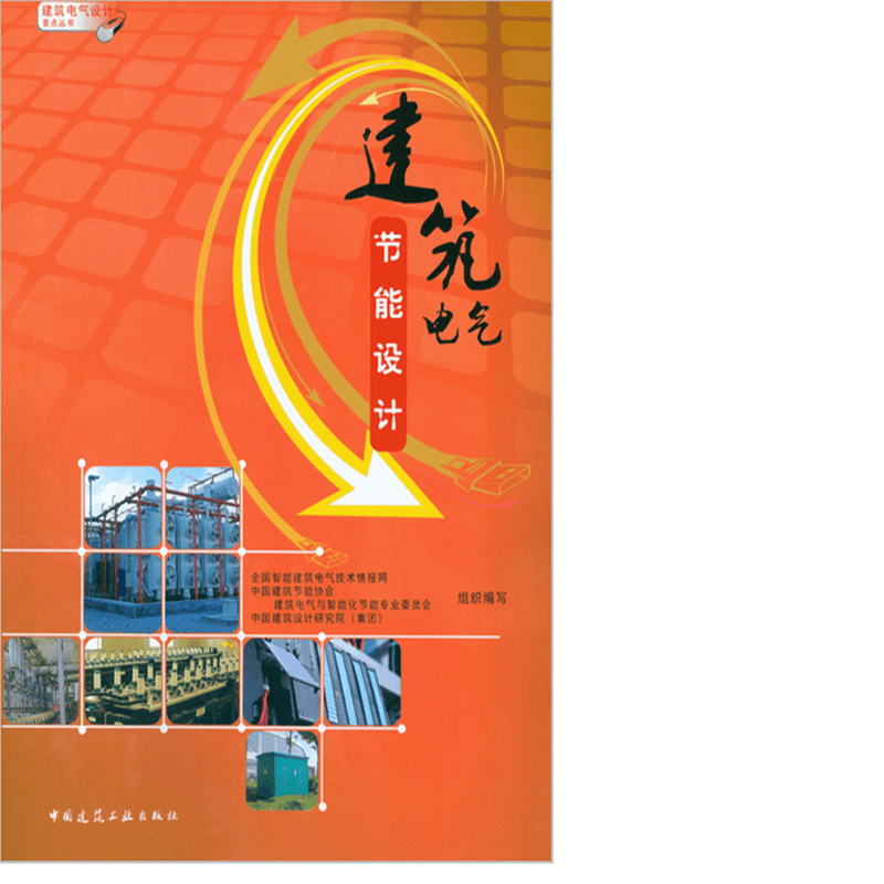 建筑电气节能设计 作者：全国智能建筑电气技术情报网, 中国建筑节能协会建筑电气与智能化节能专业委员