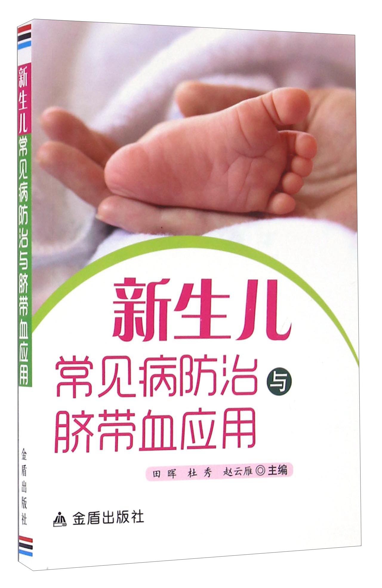 新生儿常见病脐带血应用 9787518606528