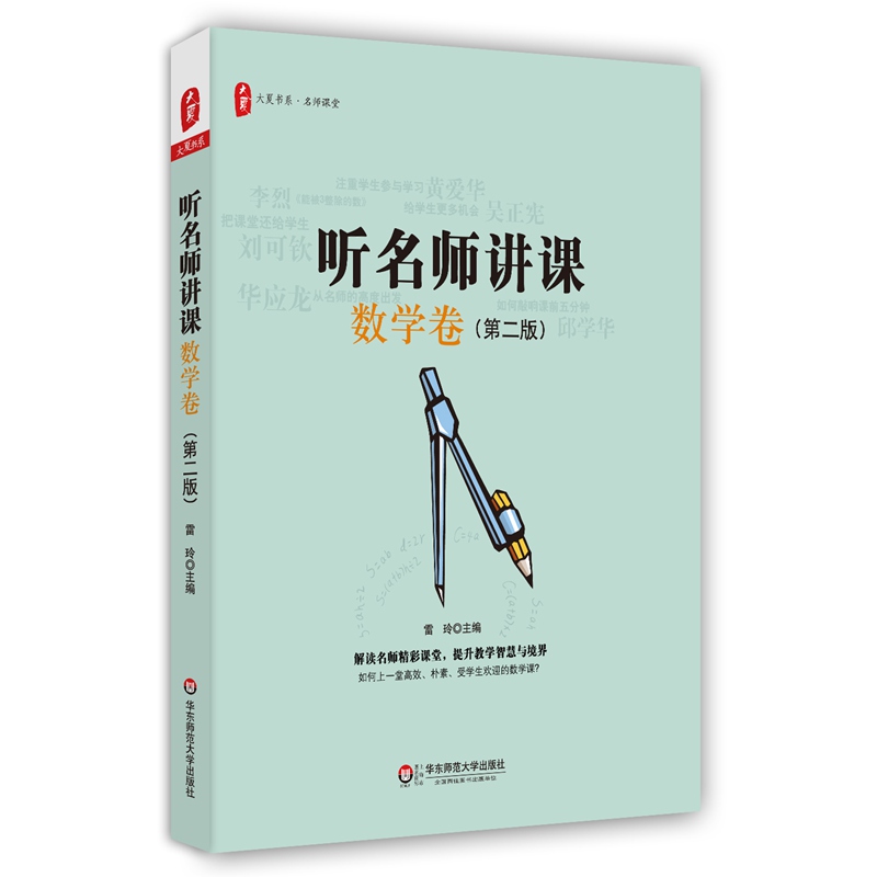 大夏书系·听名师讲课（数学卷）（第二版）