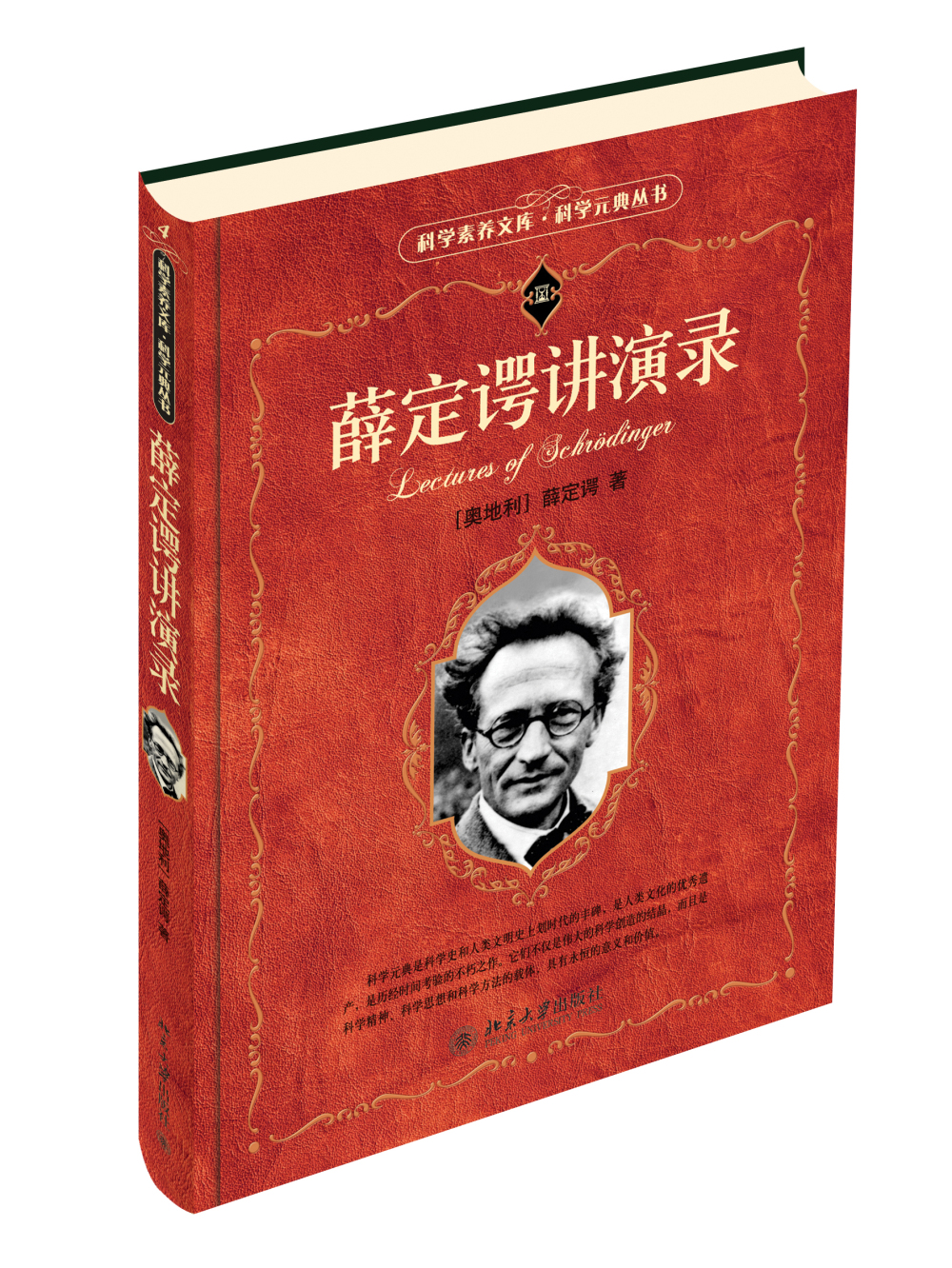 科学素养文库·科学元典丛书：薛定谔讲演录