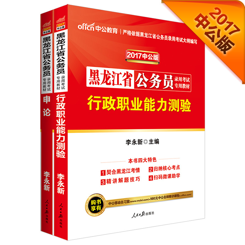 中公版·2017黑龙江省公务员录用考试专用教材：行政职业能力测验+申论（2册）