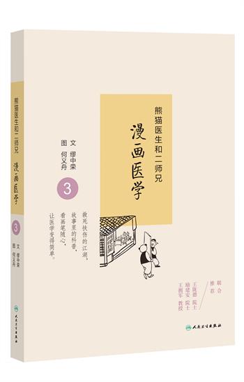 熊猫医生和二师兄漫画医学3