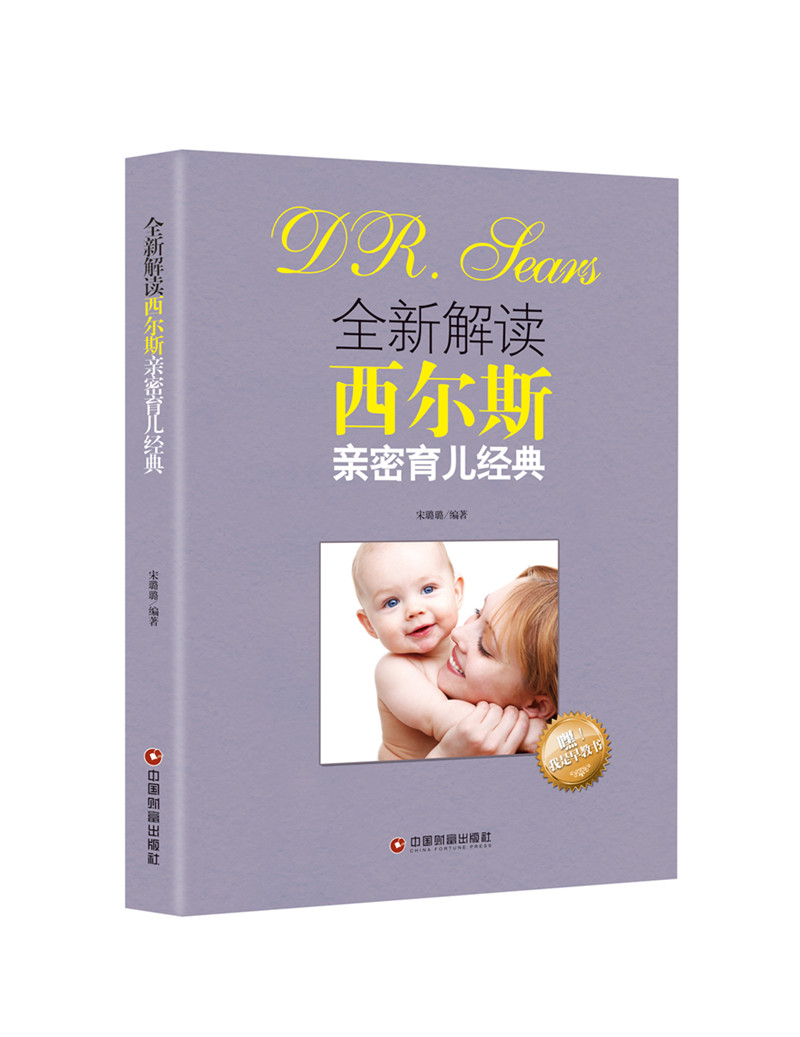全新解读西尔斯亲密育儿经典