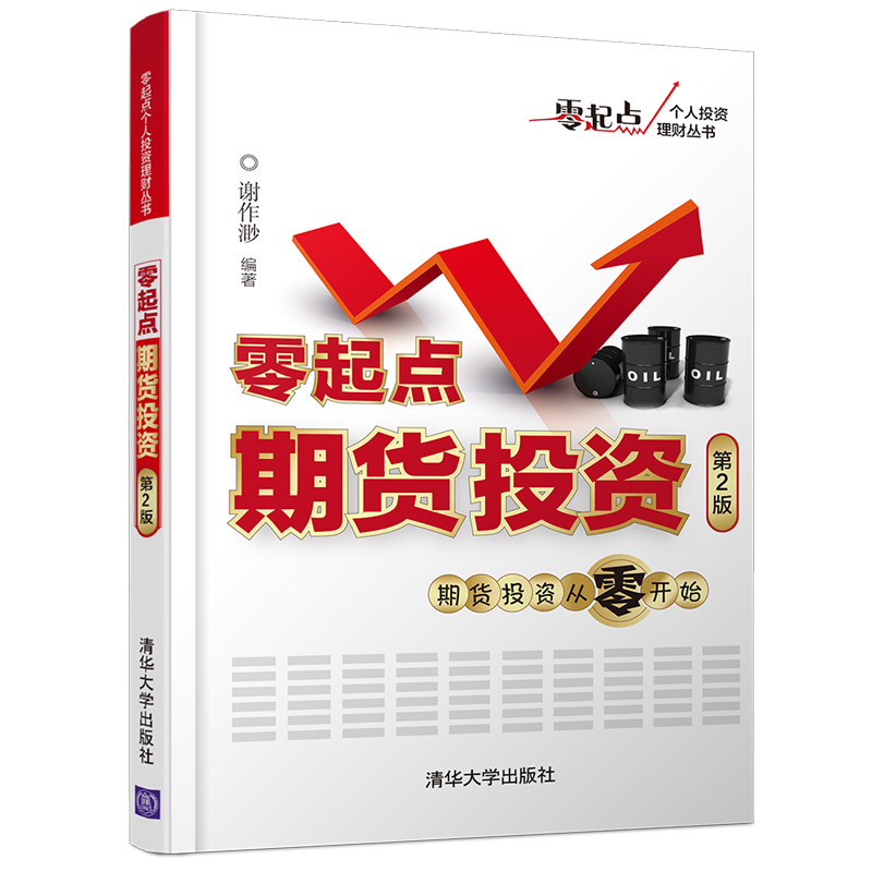 现货:零起点期货投资(第2版)9787302437215