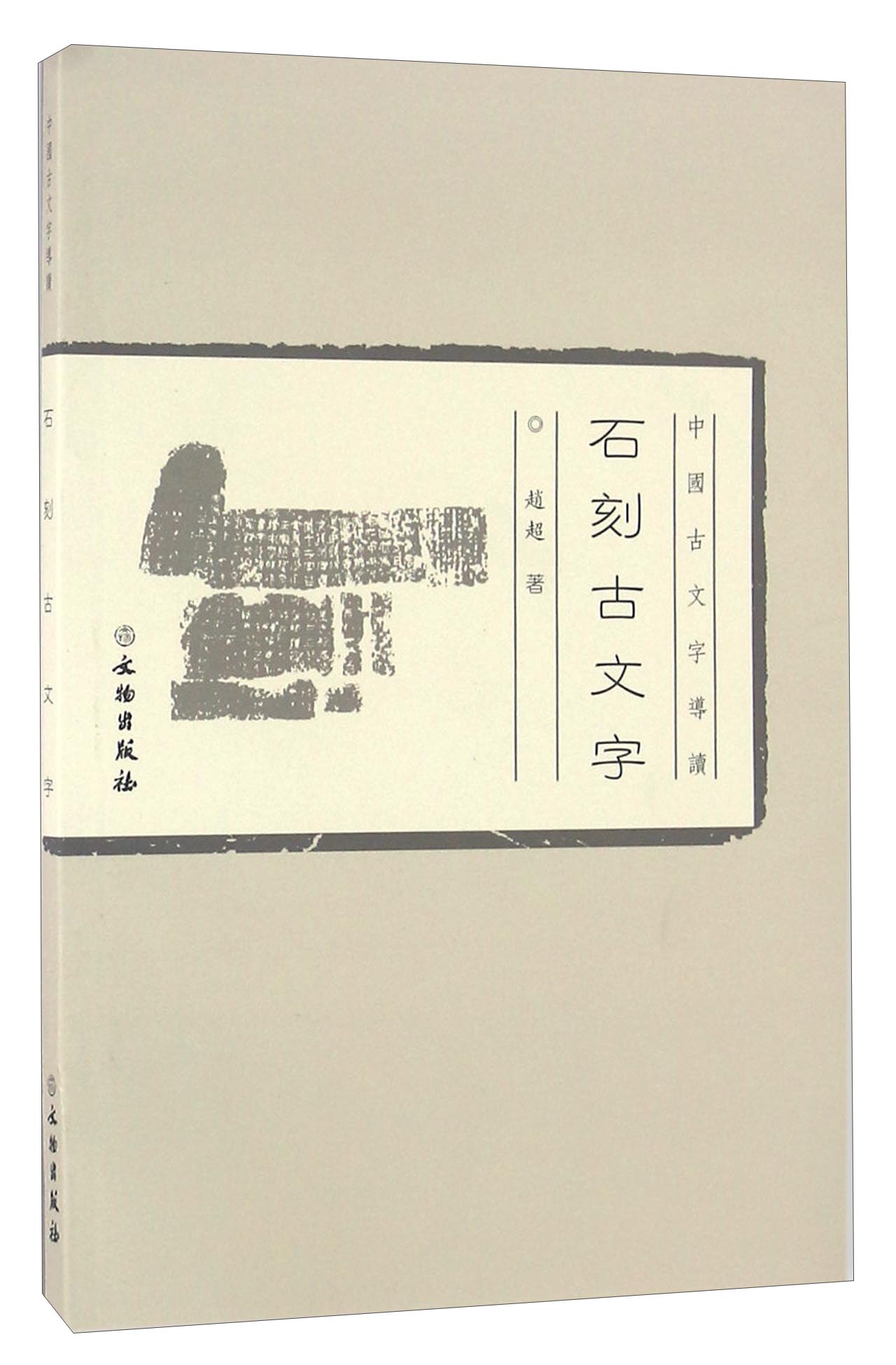 石刻古文字