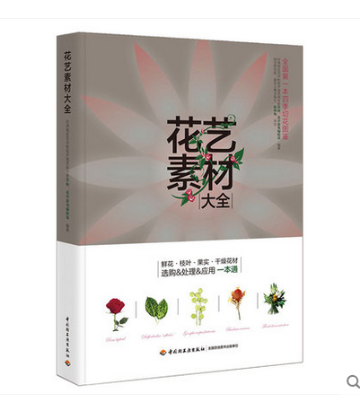 现货 花艺素材大全 精装四季切花图鉴 鲜花 枝叶 果实 干燥花材选购处理应用一本通