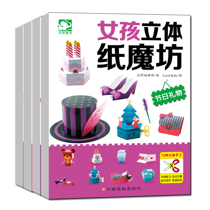 女孩立体纸魔坊（套装全4册）