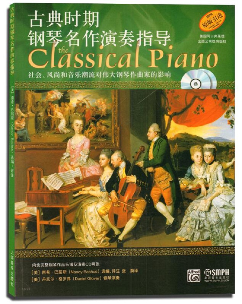 钢琴名作演奏指导：古典时期钢琴名作演奏指导（附完整钢琴作品乐谱及演奏CD两张）